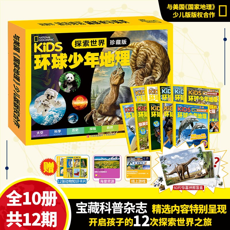 环球少年地理 探索世界（全10册） 美国国家地理 世界探险儿童小百科 儿童科普杂志5-12岁