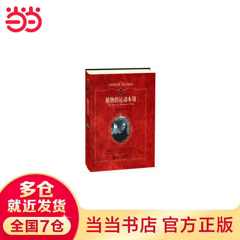 植物的运动本领 科学元典