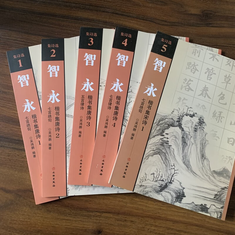 集诗选 智永楷书集唐诗1-5册 七言绝句 吴鸿鹏 编著 文物出版社