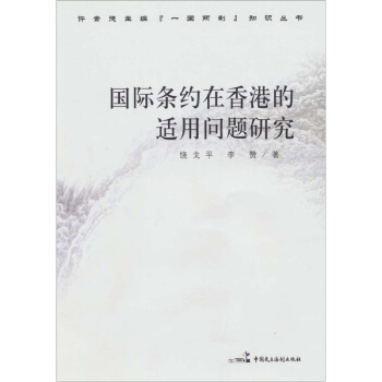 国际条约在香港的适用问题研究 绕戈平 著