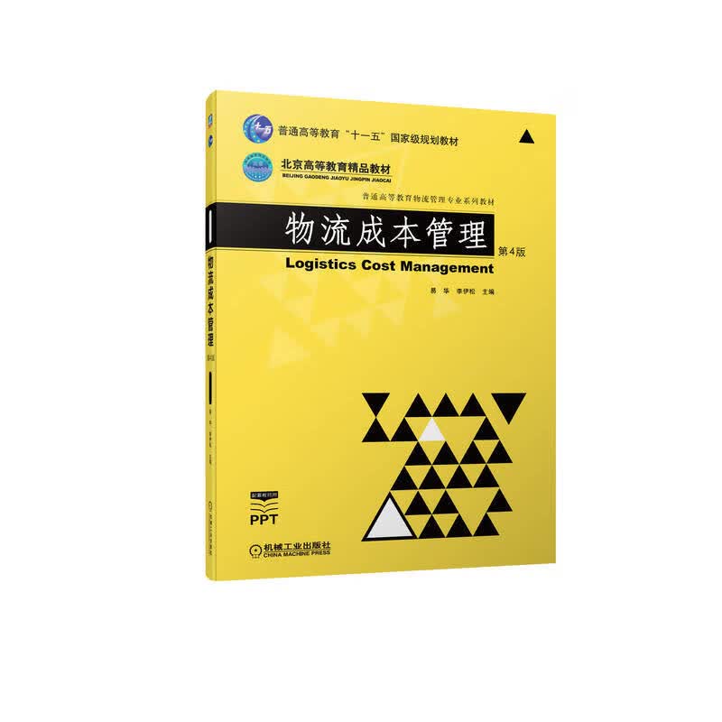 物流成本管理 第4版 易华 9787111706434 普通高等教育“十一五”国家规划教材
