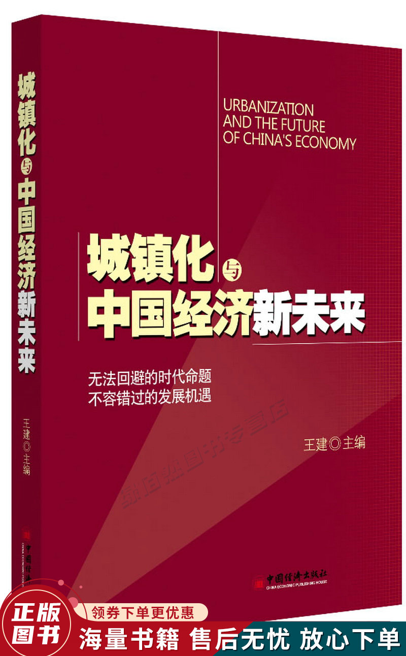 城镇化与中国经济新未来