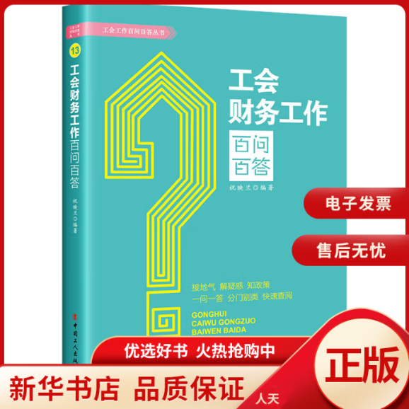 工会财务工作百问百答 全新