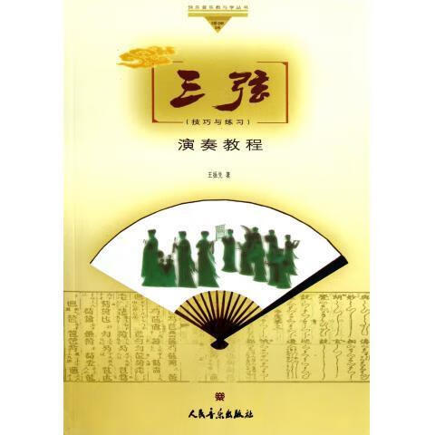 三弦演奏教程 王振先