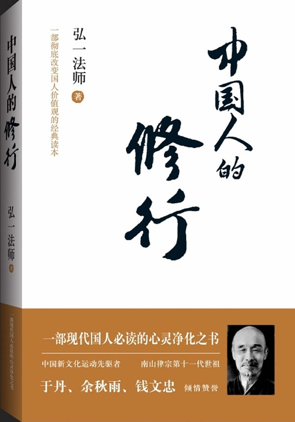 中国人的修行 弘一法师
