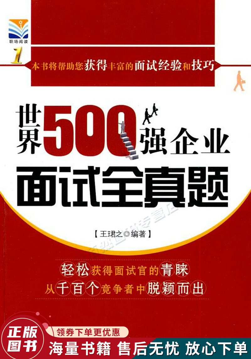 世界500强企业面试全真题