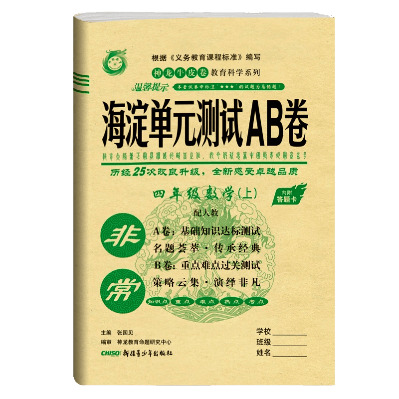 海淀单元测试ab卷四年级上册试卷测试卷全套语文数学英语 青岛版五四制小学4年级上人教版同步训练练习册期末 数学 -人教版 四年级上