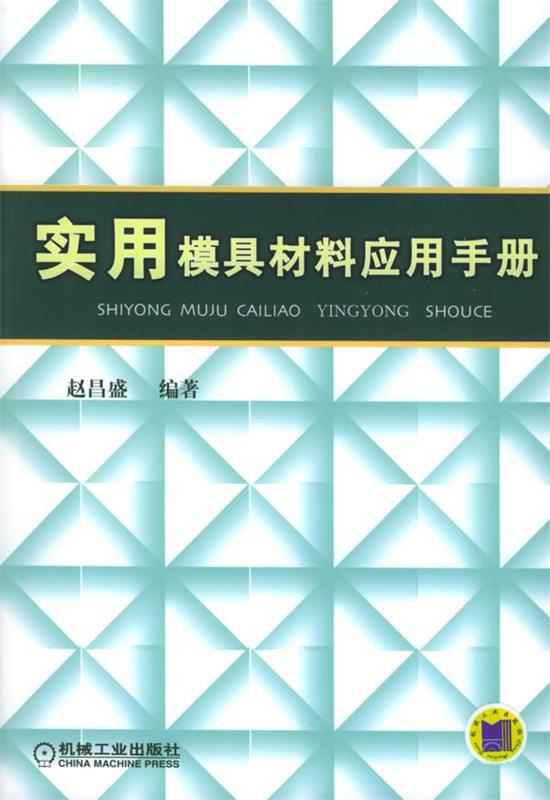 实用模具材料应用手册