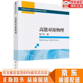 【全新下单速发】高能对撞物理 科学出版社（SCIENCE PRESS）