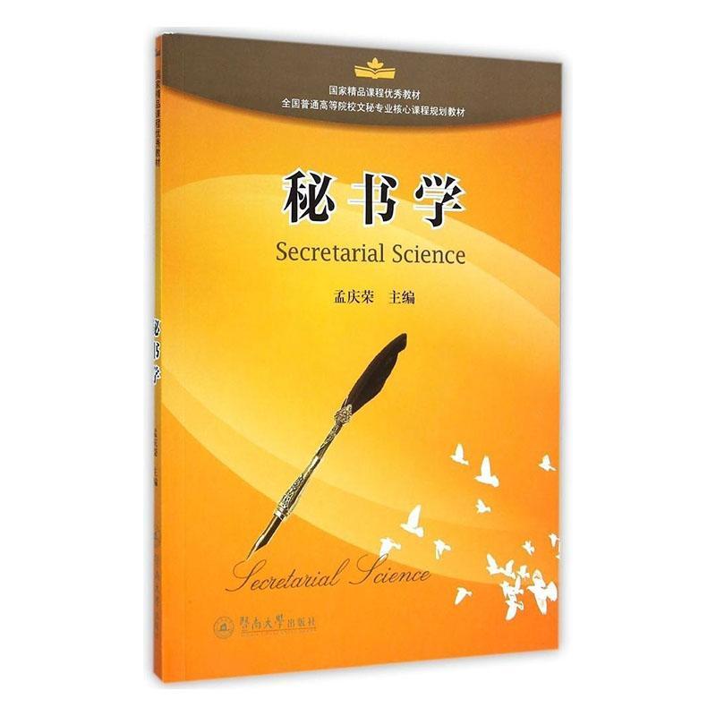 秘书学孟庆荣传记9787566812551