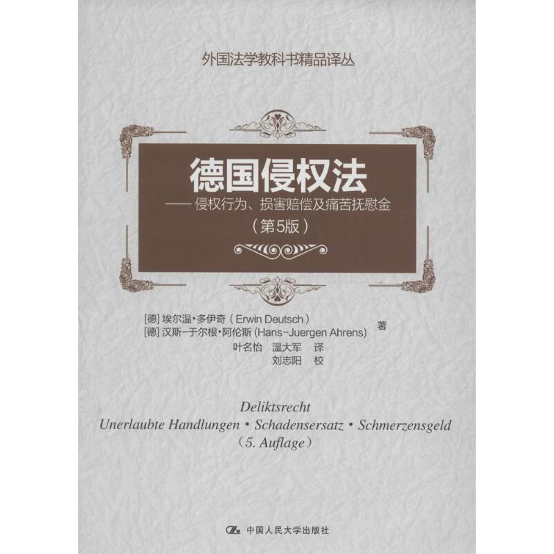 德国侵权法