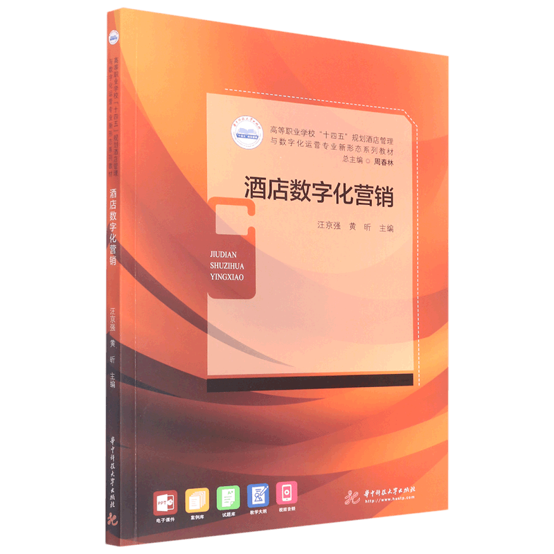 酒店数字化营销(高等职业学校十四五规划酒店管理与数字化运营专