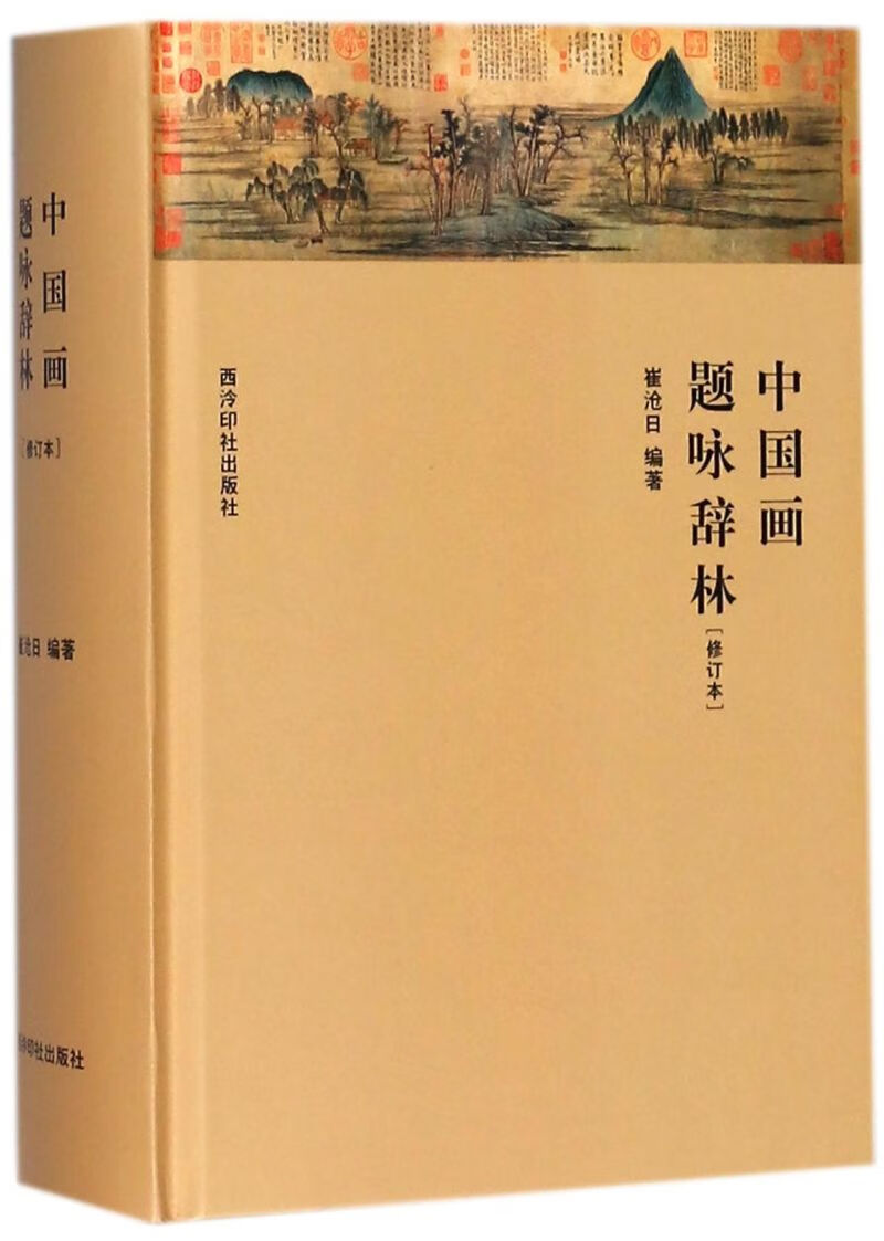 中国画题咏辞林(修订本)(精)