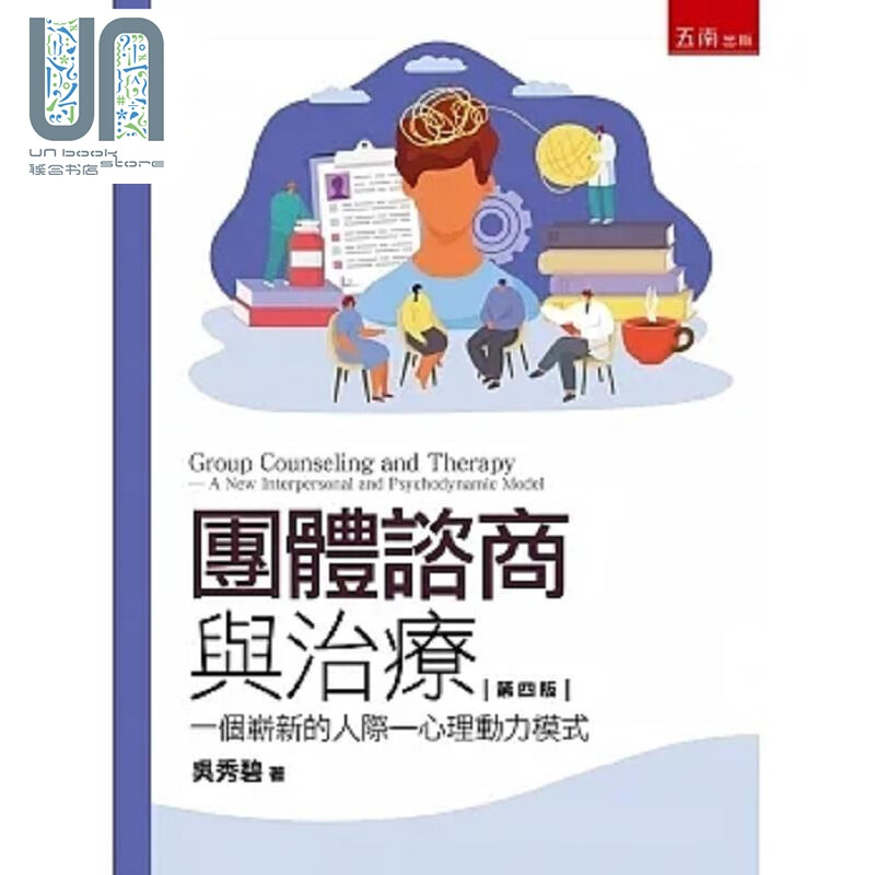 团体谘商与治疗 一个崭新的人际 心理动力模式 4版 港台原版 吴秀碧 五南