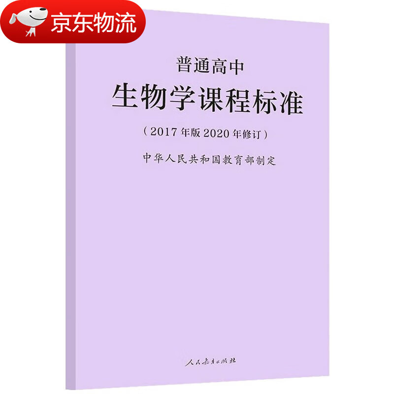 【现货速发】普通高中课程标准2011年版2020修订 高中通用语文数学英语物理美术 普通高中生物学课程标准