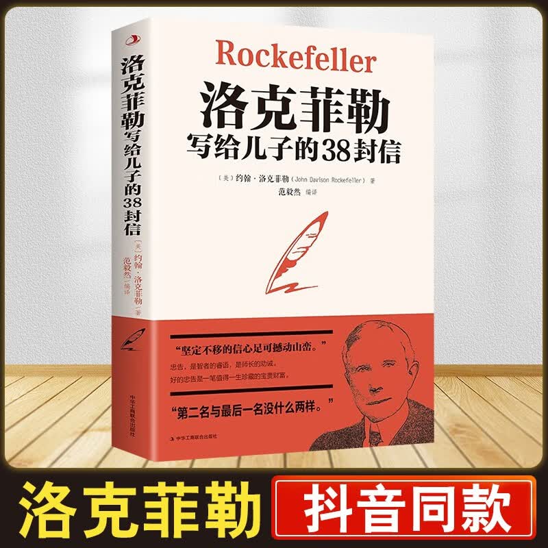 官方 洛克菲勒写给儿子的38封信原版 孩子洛克菲洛留给女儿儿子的38封家书诺克菲诺三十八封信传家庭教育书籍