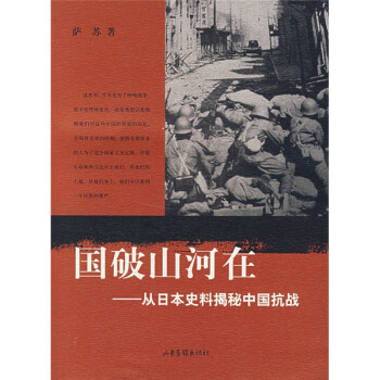 国破山河在:从日本史料揭秘中国抗战 萨苏 著【书】