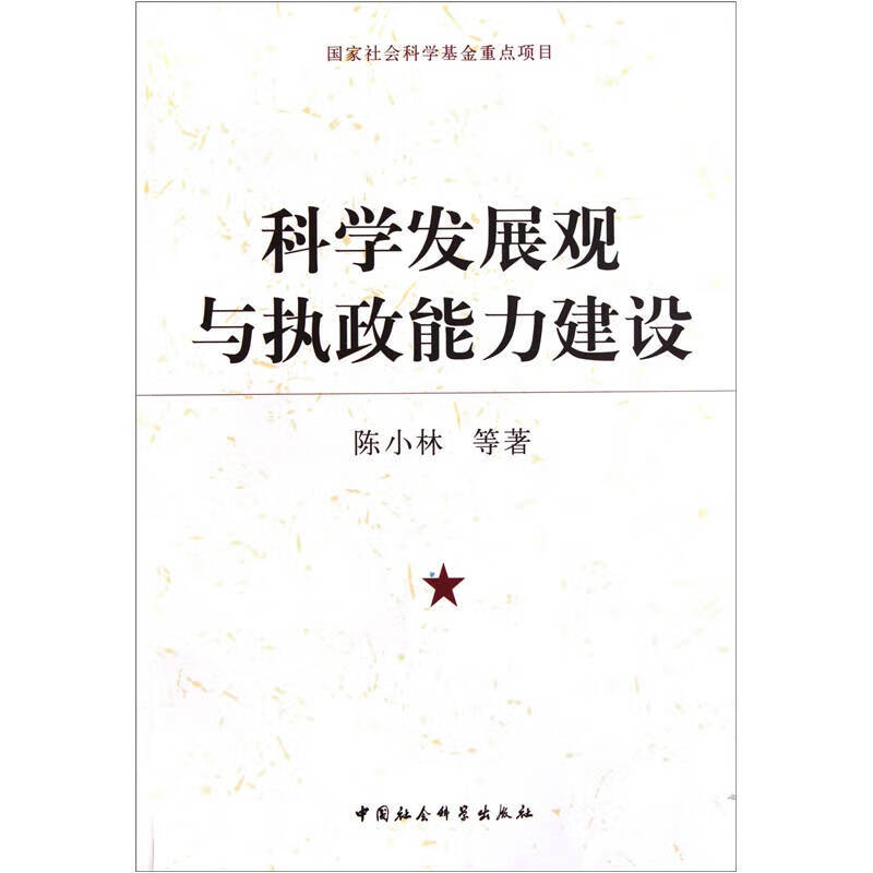 科学发展观与执政能力建设【好书】
