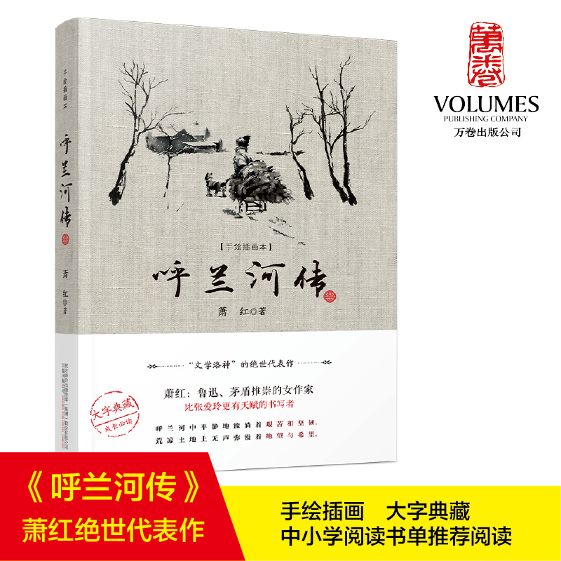 呼兰河传(手绘插图本)