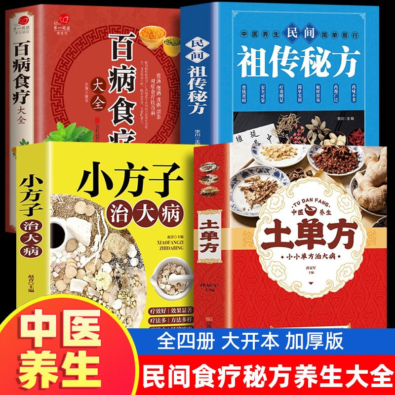 土单方中国土单方土大全偏方书民间实用土单方中医书籍家庭医生老偏方经验方药材食材方剂学小方子治大病处方偏养生张至顺道长 土单方张至顺 【全4册】土单方+祖传秘方+小方子+百病食疗