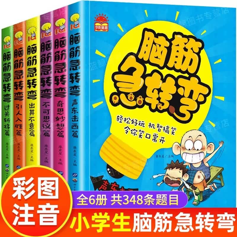 脑筋急转弯 全6册 6-12岁青少年儿童课外阅读书籍 猜谜语大全 漫画书 翻翻书 一二三年级小学生课外读本 注音版 3-6岁幼儿早教益智类开发逻辑思维拓展训练书 脑筋急转弯 全6册