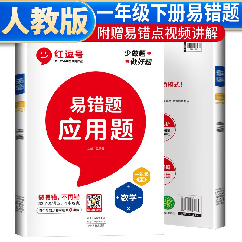 2023新版红逗号易错题一年级数学应用题下册人教版 一年级下册易错题应用题天天练数学专项训练举一反三数学思维专项训练同步训练书