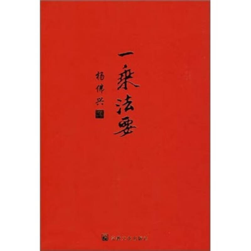 一乘法要【好书】
