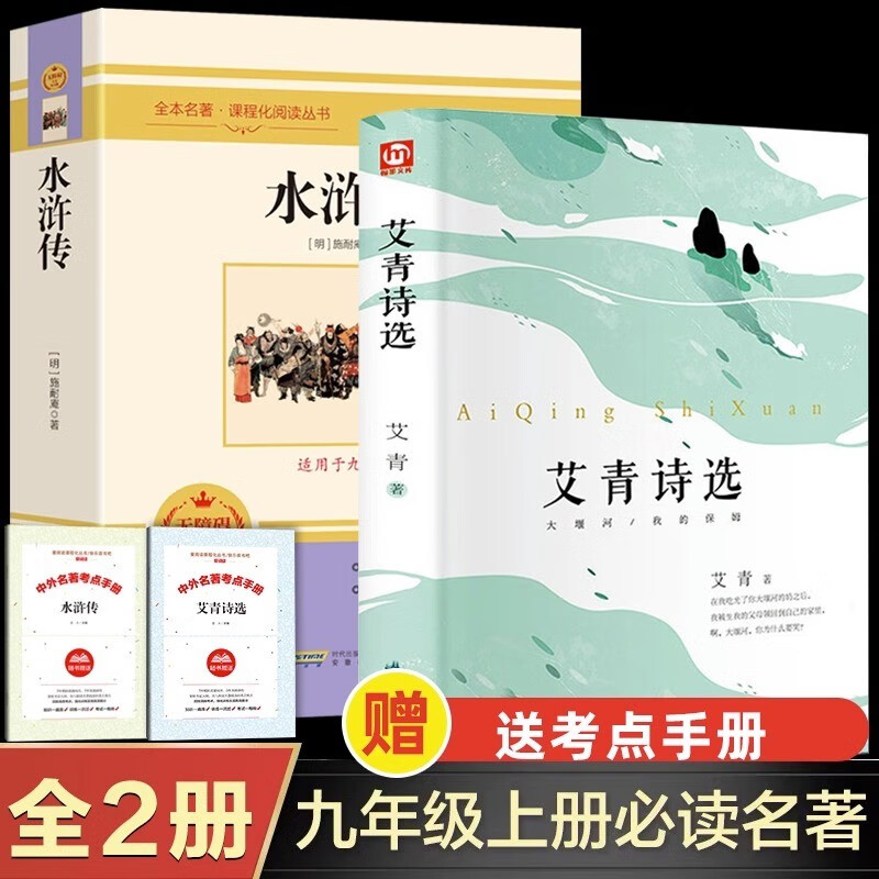 精装艾青诗选原著初中生九年级上册必读经典名著课外阅读书籍学校老师指定人教版统编语文教材配套阅读北京燕山出版社 【全2册】艾青+水浒