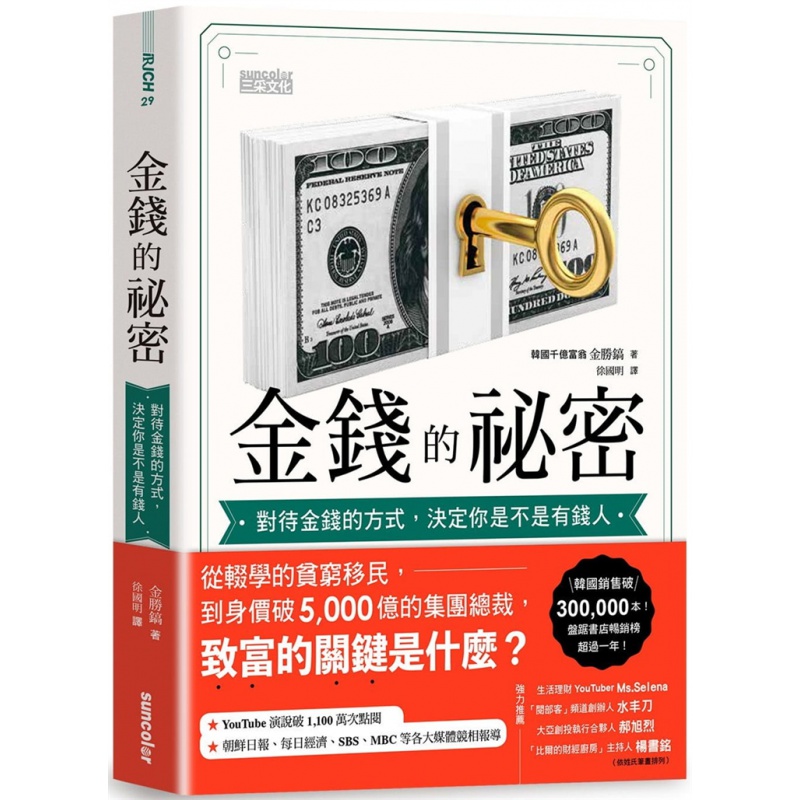 现货 金钱的祕密：对待金钱的方式，决定你是不是有钱人 21 三采 金胜浩 进口原版