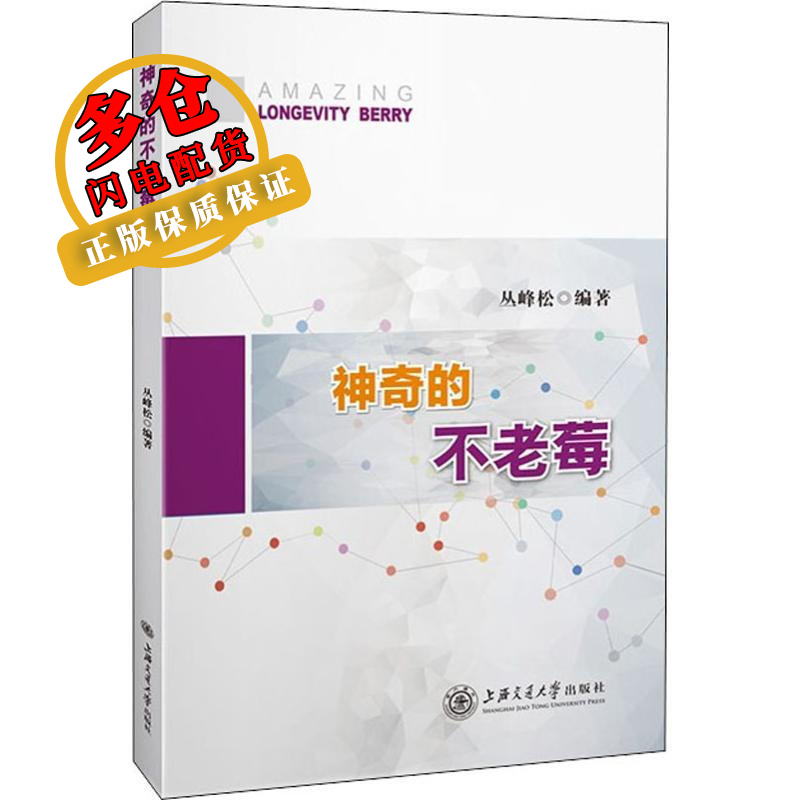 神奇的不老莓 丛峰松 著 家庭保健 WX