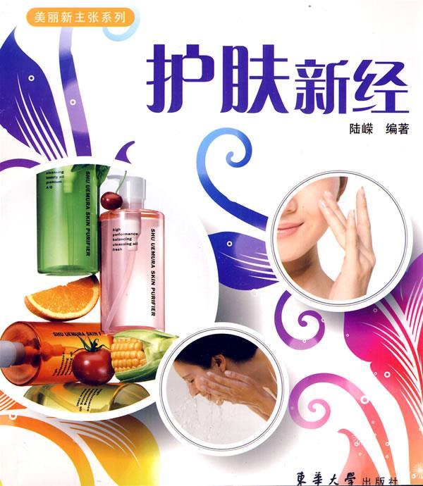 护肤新经
