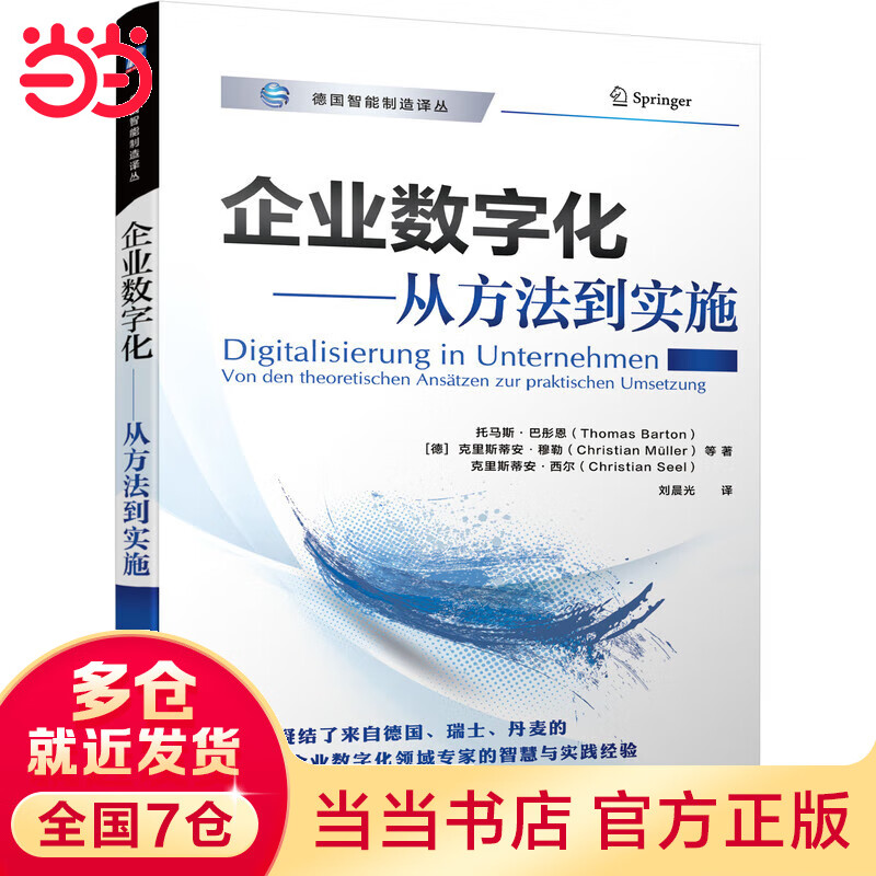 企业数字化 从方法到实施