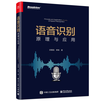 语音识别：原理与应用(全彩)(博文视点出品) 洪青阳,李琳 电子工业出版社 978712138502