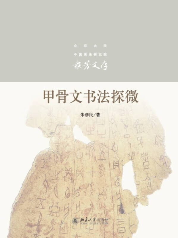 甲骨文书法探微【好书】