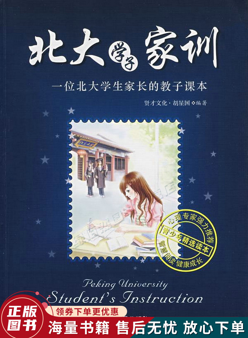 北大学子家训