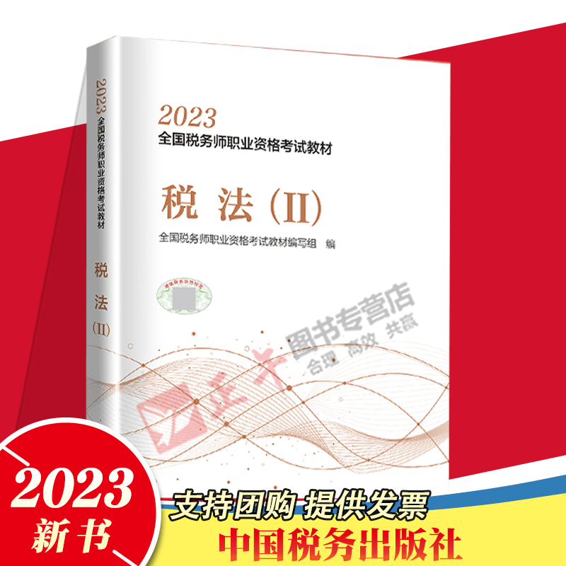 2023 税务师教材 财务与会计 中国税务出版社 税法2