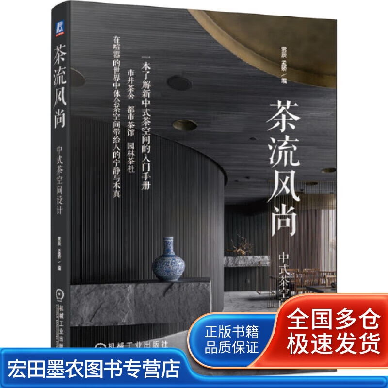 茶流风尚 中式茶空间设计【好书】