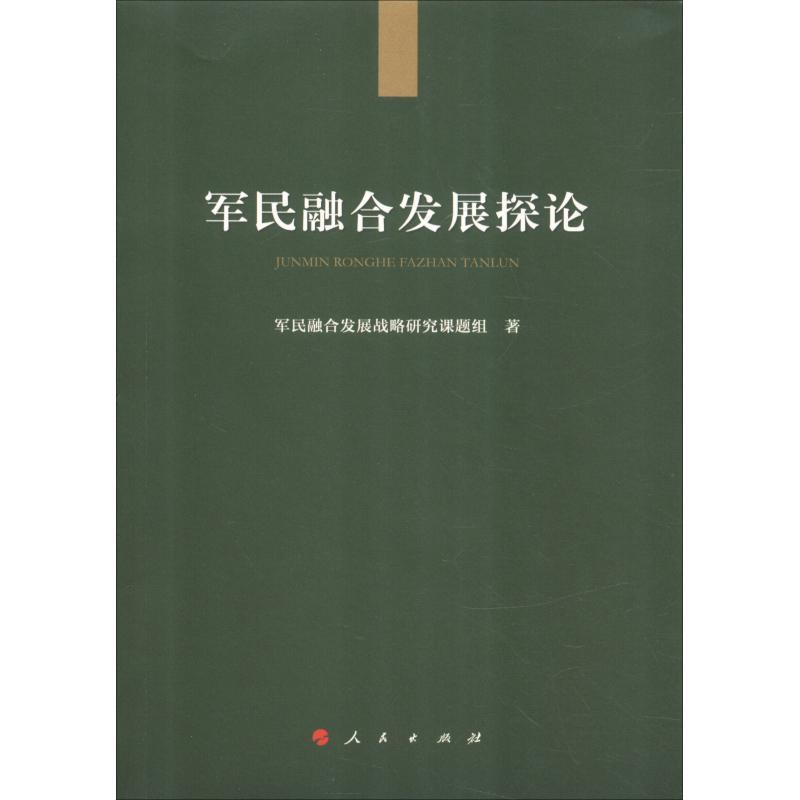 XM-37-军民融合发展探论 军民融合发展战略研究课题组【书】