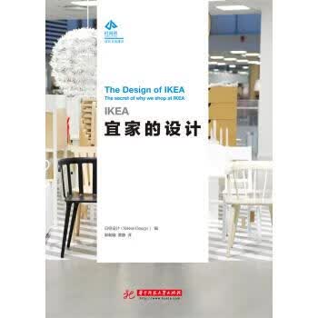 IKEA宜家的设计 日经设计 著,郭朝暾,黄静 译 华中科技大学出版社