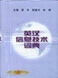英汉信息技术词典