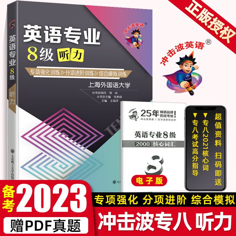 2023冲击波英语专八听力 英语8级听力专项强化训练分项进阶训练综合模拟训练TEM8听力训练 英语八级