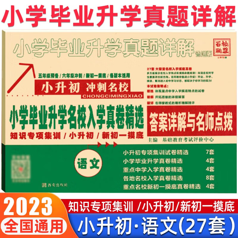 2023百校联盟小升初入学真卷分类卷全国人教版语文数学英语四五六年级数学复习资料十大名校小学毕业升学招生真题详解河南河北贵州吉林陕西甘肃云南广西湖南安徽江西广东江苏山西小升初试卷 小升初入学真卷【语文