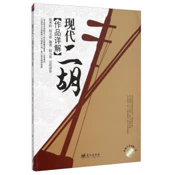 现代二胡作品详解