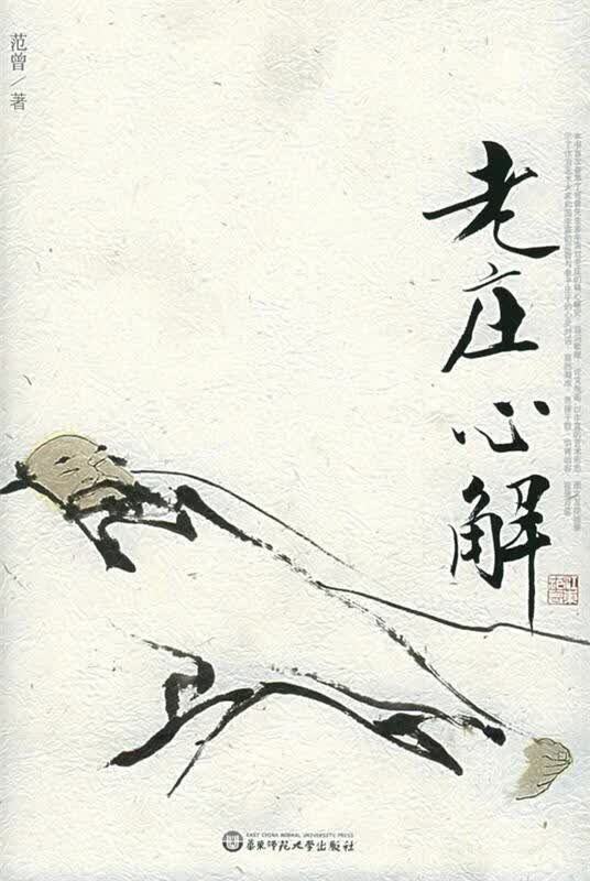老庄心解 范曾 著【书】