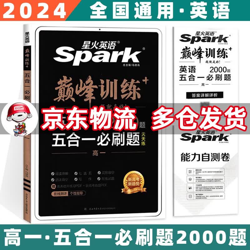 全新】2024新版星火英语高中新高考高一英语 五合一完形填空阅读理解七选五语法填空写作 专项巅峰训练必刷题全国通用