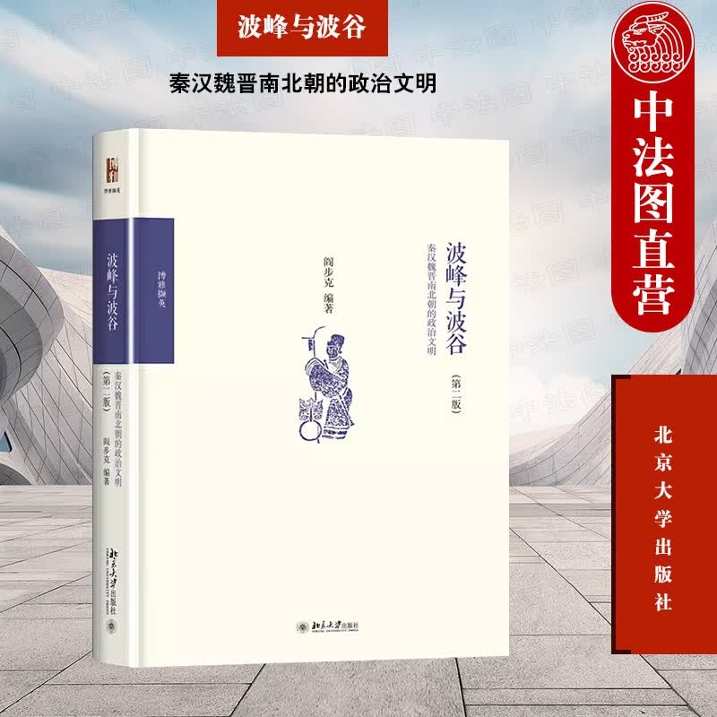 波峰与波谷：秦汉魏晋南北朝的政治文明 第二版 阎步克 北京大学出版社 中国政治制度史官僚行政体制观政治势力9787301281482