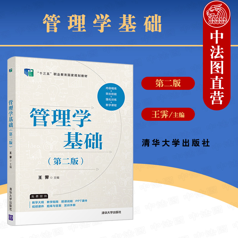 管理学基础第二版第2版 王霁 清华 十三五职业教育国家规划教材 认识管理管理者角色要求管理系