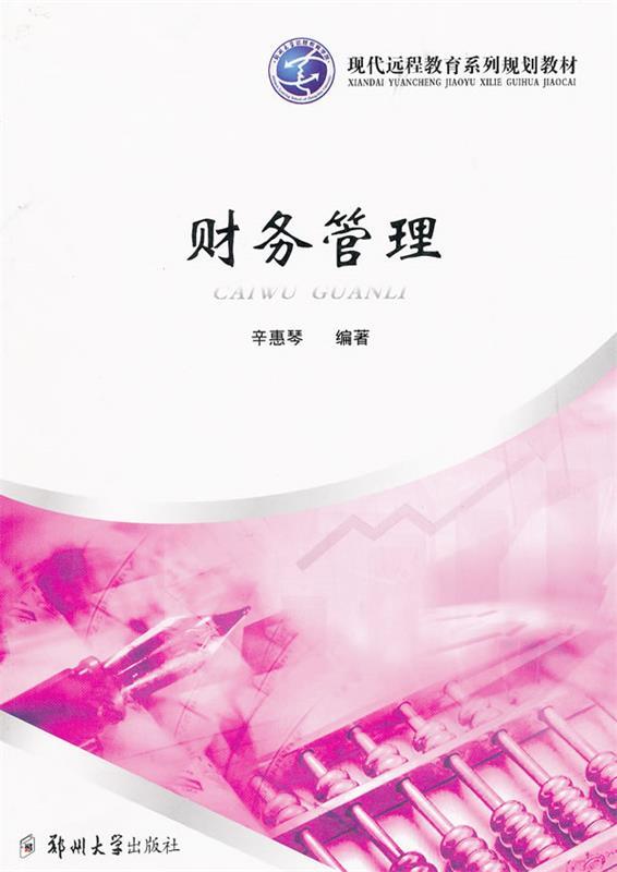 财务管理 辛惠琴编著【书】