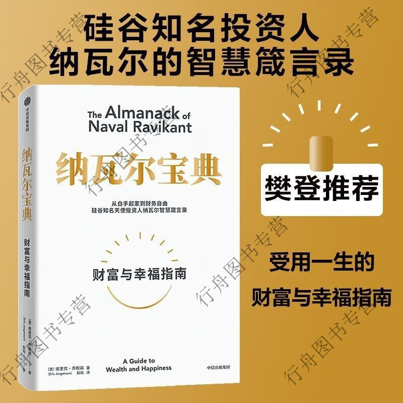 【关注速发】 】纳瓦尔宝典 人智慧箴言录 成功财富樊登 功财富樊登