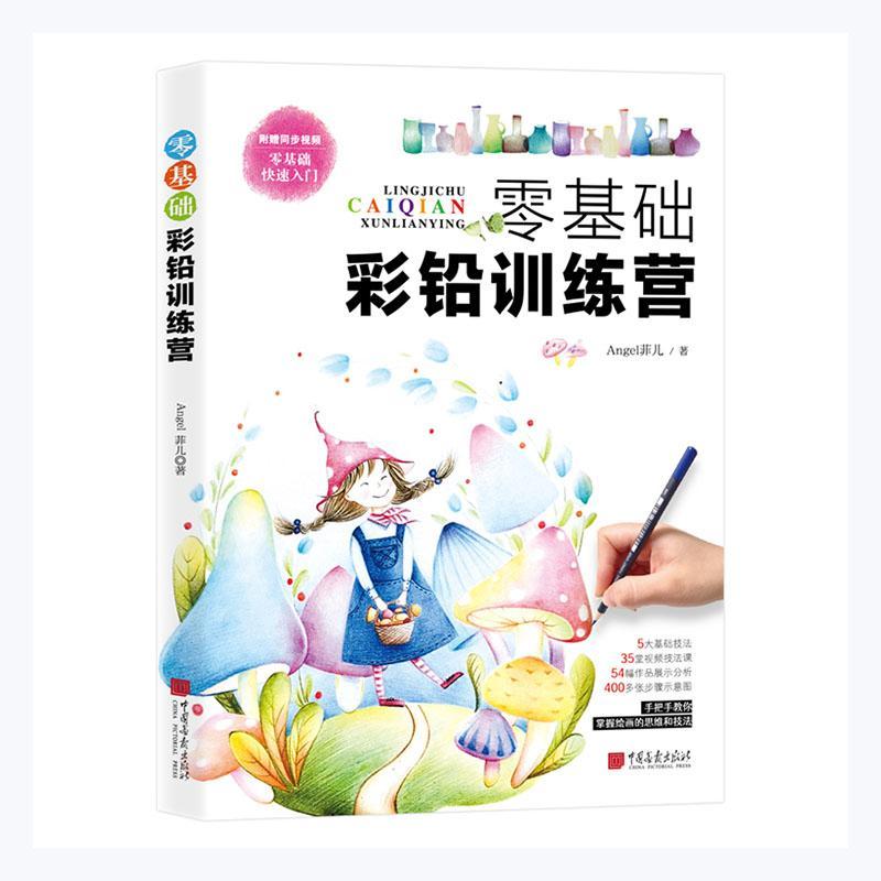 现货速发 零基础彩铅营9787514620320 中国画报出版社RT